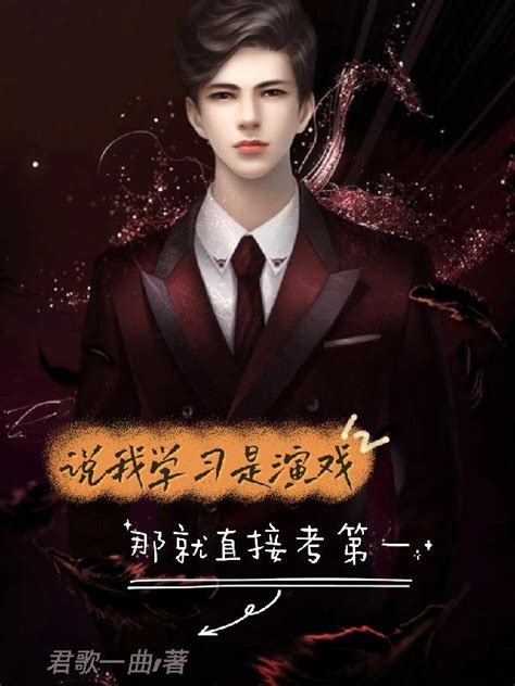 说我学习是演戏，那就直接考第一作者君歌一曲爱下电子书