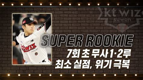 슈퍼 루키 Kt 박영현 7회 초 무사 1·2루 최소 실점 위기 극복 베이스볼투나잇 20221020 네이버 Tv