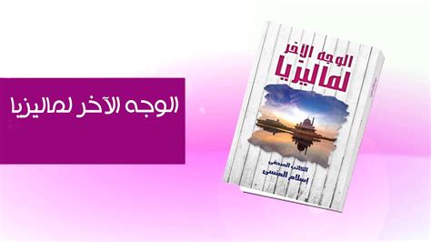 الوجه الآخر لماليزيا