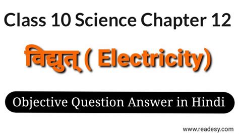 विद्युत धारा Class 10 Physics Chapter 3 Objective Questions 2024