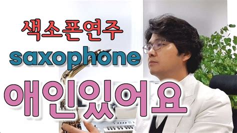 애인있어요 이은미 I Have A Lover 색소폰연주 안태건 Youtube