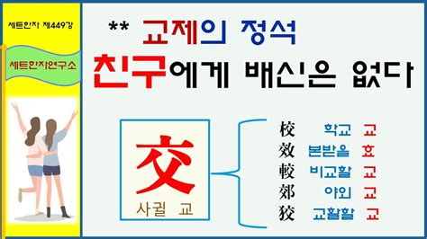 세트한자 제449강 사귈 교 관련 세트한자 친구를 사귀는 방법 Youtube