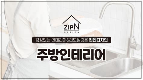 안양 집엔디자인의 주방인테리어 시공사례 Youtube