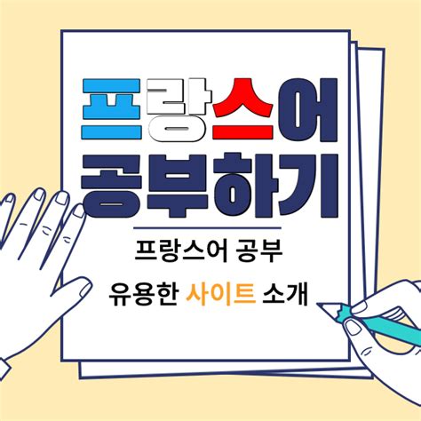 프랑스어 독학 프랑스어 공부 유용한 사이트 소개초보 네이버 블로그