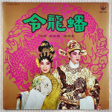 Lee Bo Ying 李寶瑩 Law Kar Ying 羅家英 Lam Fung 林鳳 Beaulieu Order 蟠龍令 Vinyl Lp Album