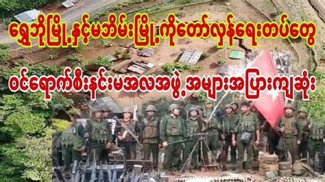 ေရႊဘိုၿမိဳ႕ႏွင့္မဘိမ္းၿမိဳ႕ကိုေတာ္လွန္ေရးတပ္ေတြသိမ္းပိုက္ မအလတပ္အမ်ားအျပားက်ဆုံး Youtube