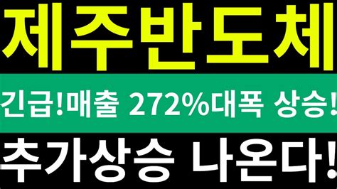 제주반도체 긴급 매출 272 대폭 상승 추가상승 나온다 주식투자제주반도체제주hbm실적1분기매출대상승폭등시나리오매수매출상승추가긴급주가