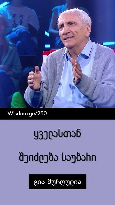 ყველასთან შეიძლება საუბარი გია მურღულია Youtube