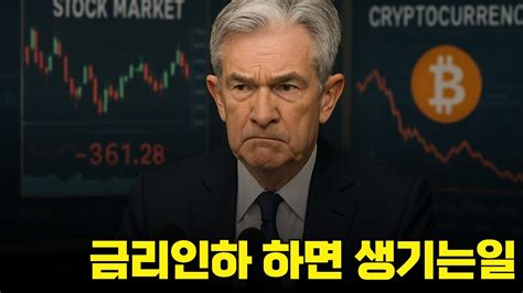 금리인하 하면 생기는일 Youtube