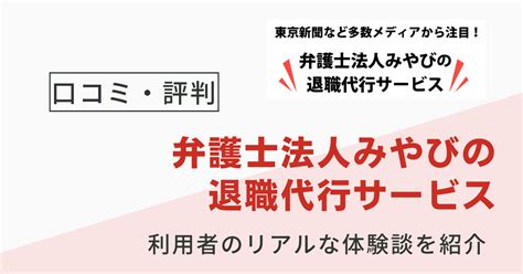弁護士法人みやびの退職代行サービスの口コミや評判は？ 利用した人の満足度も紹介
