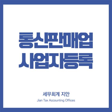 통신판매업 사업자등록 창업감면 적용 업종코드 중요 통신판매업신고 네이버 블로그