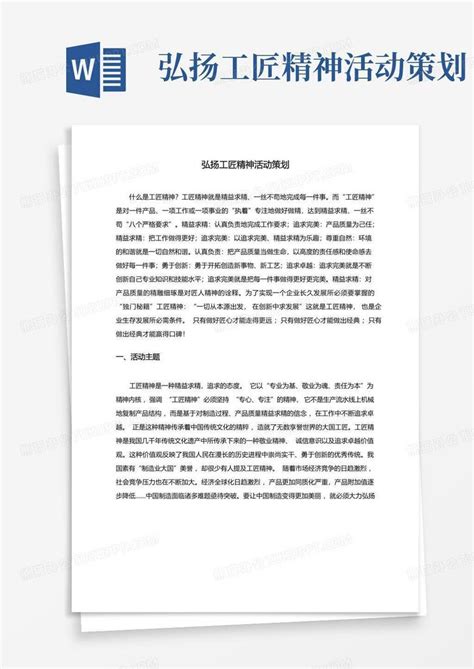 弘扬工匠精神活动策划Word模板下载 编号qjpbxbnp 熊猫办公