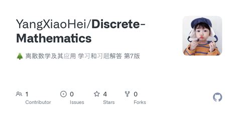 GitHub YangXiaoHei Discrete Mathematics 离散数学及其应用 学习和习题解答 第 版