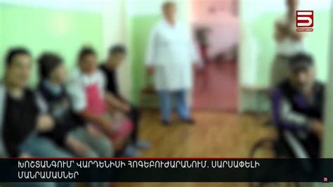 Խոշտանգում՝ Վարդենիսի հոգեբուժարանում սարսափելի մանրամասներ Youtube