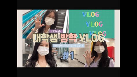 Vlog1 대학생 브이로그 종강방학 브이로그 인턴 첫 출근 최애 친구들 등장🙋🏻‍♀️ Daily💕 Youtube