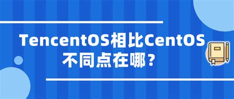Tencentos相比centos不同点在哪？ 知乎