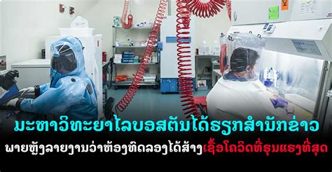 ເດລີ່ເມວອອກມາຊີ້ແຈ້ງພາຍຫຼັງໄດ້ລາຍງານວ່າມະຫາວິທະຍາໄລບອສຕັນທົດລອງເຊື້ອໂຄວິດຊະນິດໃໝ່ ລາວໂພສຕ໌ Laopost