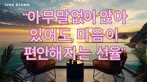 🌿 아무 말 없이 앉아 있어도 마음이 편안해지는 음악 🍃 Youtube