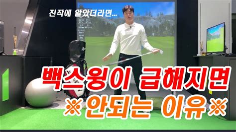 골프레슨 백스윙이 급해지면 안되는 이유 Youtube