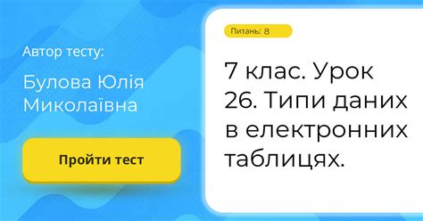 7 клас Урок 26 Типи даних в електронних таблицях Тест на 8 запитань Інформатика
