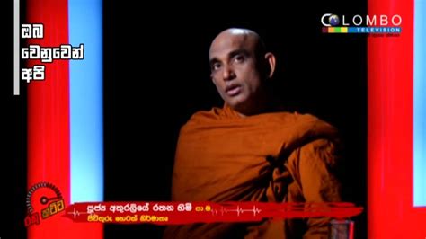 Oba Wenuwen Api Athuraliye Rathana Himi Youtube