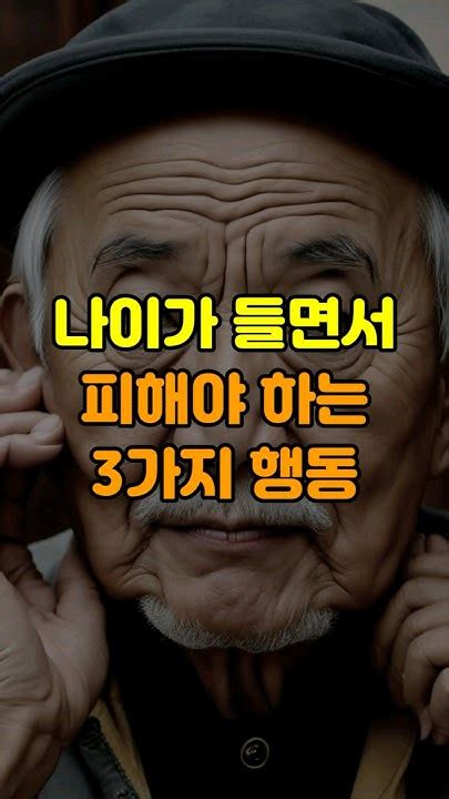 나이가 들면서 피해야 할 3가지 행동 Youtube