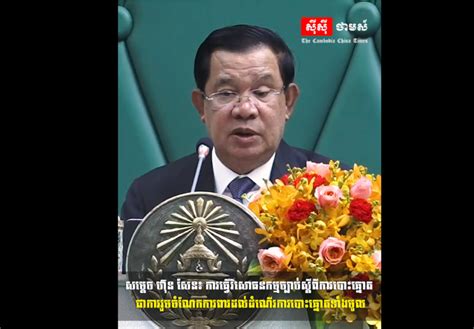 សម្ដេចហ៊ុនសែន៖ការធ្វើវិសោធនកម្មច្បាប់ស្ដីពីការបោះឆ្នោត សុីសុីថាមស៍