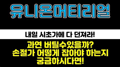 유니온머티리얼 과연 버틸수 있을까 손절가 어떻게 잡아야 하는지 궁금하시다면 필수시청 Youtube