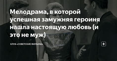 Мелодрама в которой успешная замужняя героиня нашла настоящую любовь и это не муж Клуб