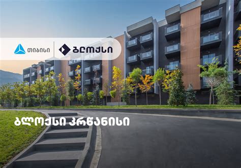 თიბისის მხარდაჭერით საცხოვრებელი კომპლექსი „ბლოქსი კრწანისი“ დასრულდა Georgia Today
