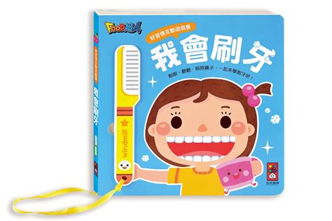 好習慣互動遊戲書 我會刷牙 誠品線上