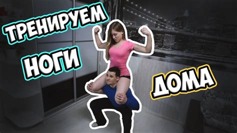 Как Накачать Ноги в домашних условиях Тренирока ног дома Youtube