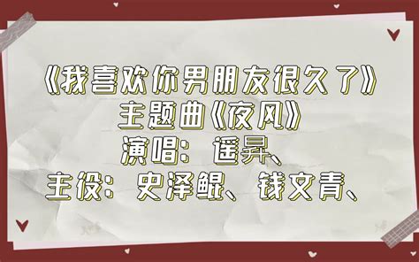 广播剧主题曲我喜欢你男朋友很久了主题曲夜风演唱遥昇主役史泽鲲钱文青 习惯疼痛 习惯疼痛 哔哩哔哩视频
