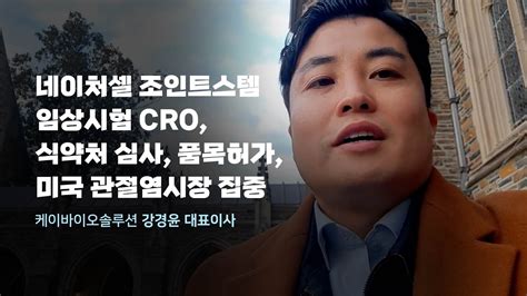 네이처셀 조인트스템 미국 듀크 대학원 임상시험 Cro 식약처 심사 품목허가 미국 관절염시장 집중 Youtube