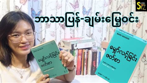မျှော်လင့်ခြင်း ဖတ်စာ ဘာသာပြန် ချမ်းမြေ့ဝင်း Burmese Book Review Youtube