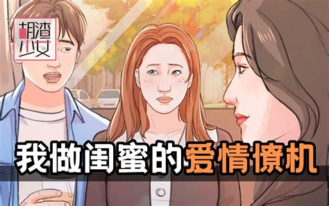一个合格的闺蜜，是懂帮姐妹脱单的~ 胡渣少女 胡渣少女 哔哩哔哩视频