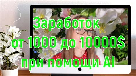 Заработок при помощи Ai НАИБОЛЕЕ ПОПУЛЯРНЫЕ ЦИФРОВЫЕ ПРОДУКТЫ И РЕСУРСЫ ДЛЯ ИХ СОЗДАНИЯ И