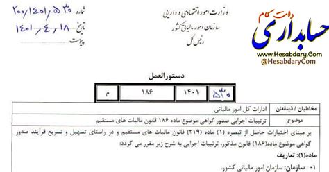 گواهی ماده ۱۸۶ قانون مالیات های مستقیم حسابداری دات کام Hesabdarycom