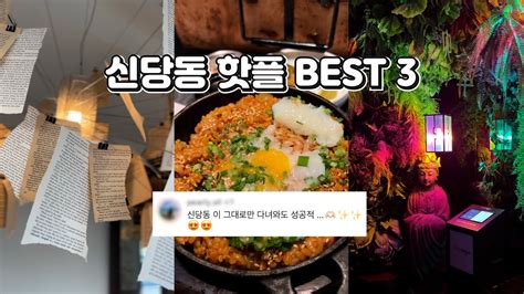 인스타그램에서 30만명이 본 신당동 맛집 핫플 코스 Youtube