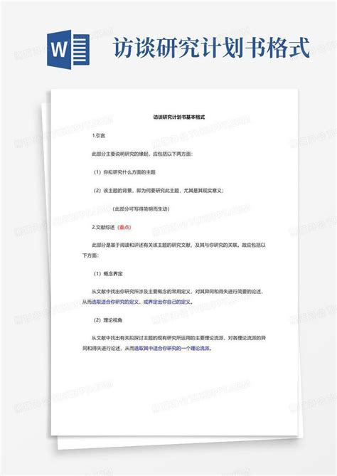 访谈研究计划书 格式 Word模板下载 编号lerajkkd 熊猫办公