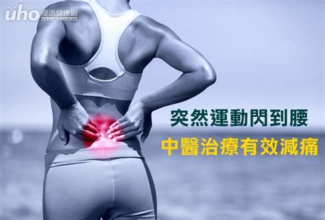 突然運動閃到腰 中醫治療有效減痛 Uho優活健康網