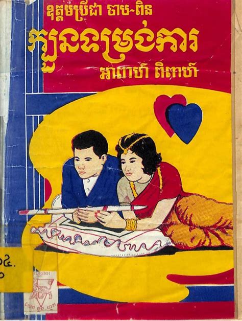ក្បួនទម្រង់ការ អាពាហ៍ពិពាហ័ រៀបរៀងដោយឧម្តមប្រីជា ចាន ពិន