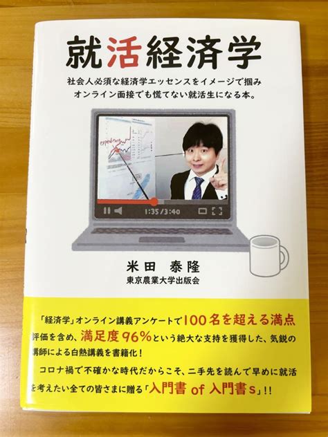 『就活経済学』 米田泰隆著 東京農業大学出版会 メルカリ