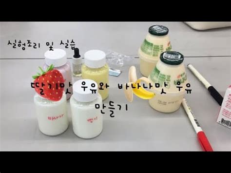 실험조리 및 실습 딸기맛 우유와 바나나맛 우유 만들기 YouTube
