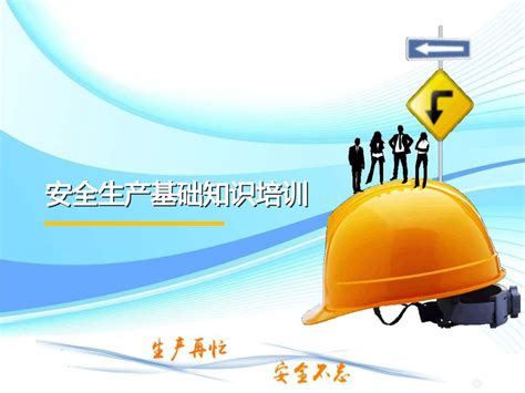 安全生产常用术语 生产管理网
