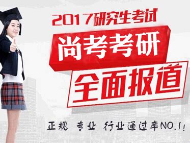 北京考研培训机构 尚考考研