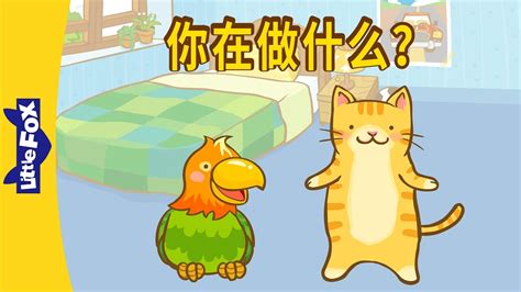 What Are You Doing 你在做什么 Learning Songs 2 Chinese song By
