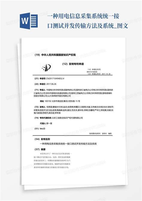 一种用电信息采集系统统一接口测试并发传输方法及系统 图文Word模板下载 编号qmzvyagm 熊猫办公