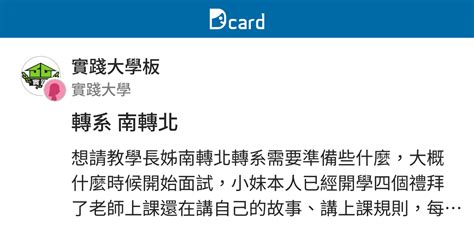 轉系 南轉北 實踐大學板 Dcard