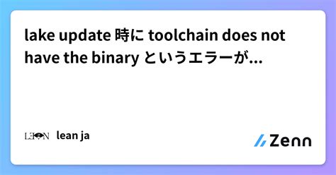 lake update 時に toolchain does not have the binary というエラーが出たときの対処例